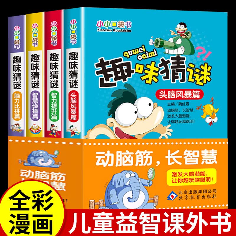 一分钟破案4册儿童侦探推理故事书 破案的小说 小学生课外阅读书籍 9-12岁畅销书 少儿读物7-10岁 逻辑大全书 【全4册】趣味猜谜 彩绘版口袋书
