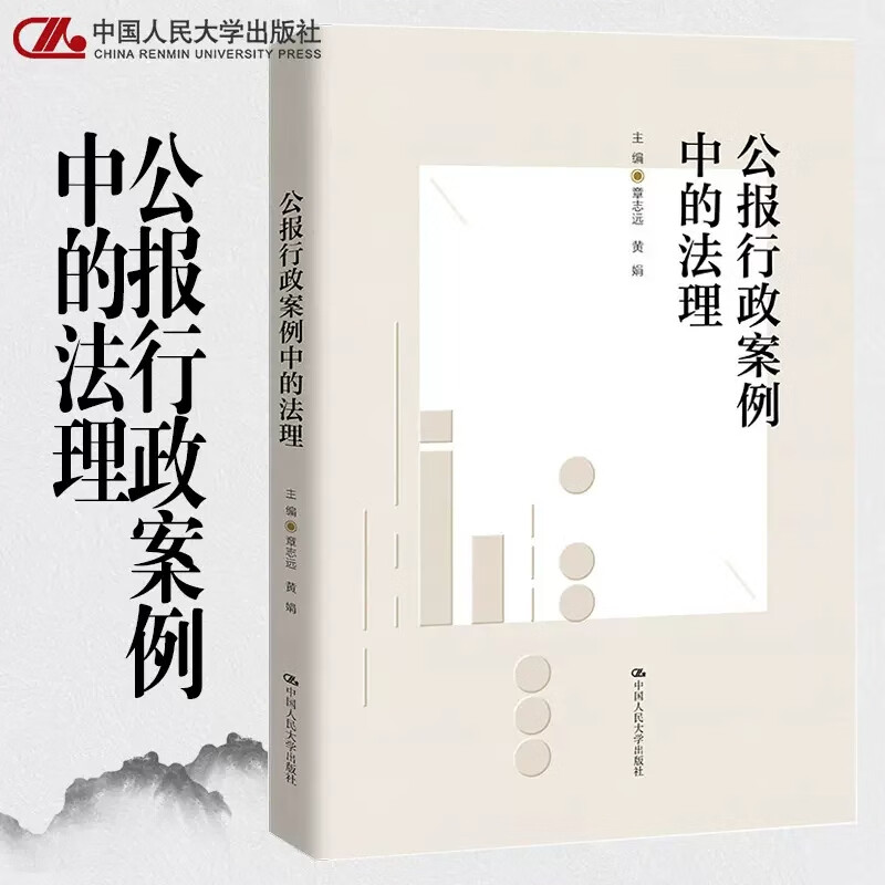 公报行政案例中的法理 章志远 黄娟 中国人民大学出版社g