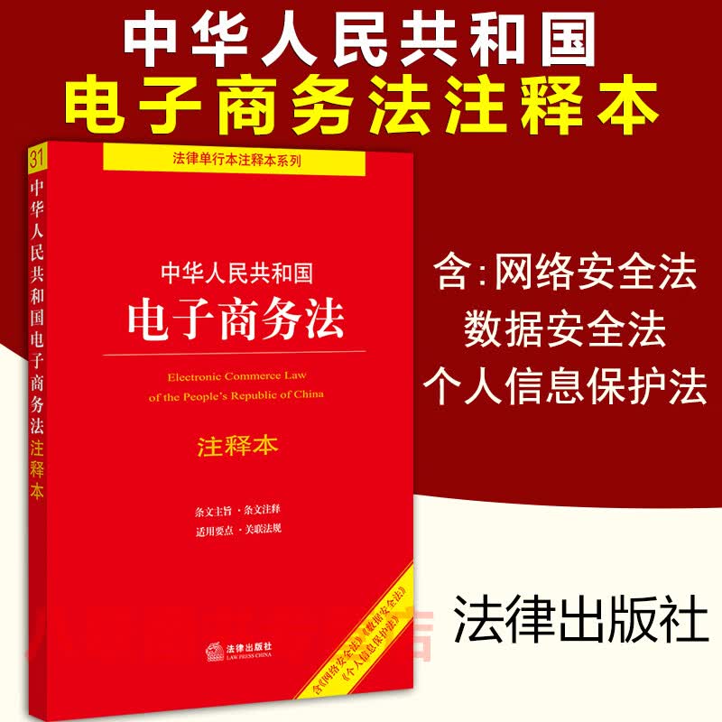 现货 中华人民共和国电子商务法注释本 法律出版社 含个人信