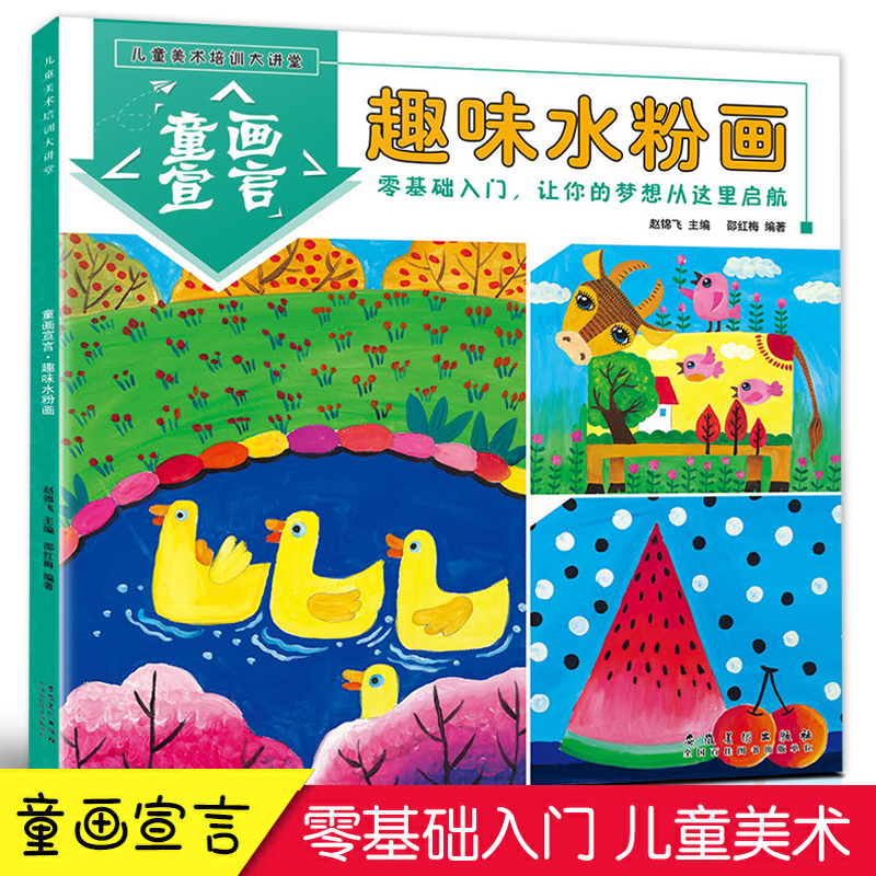 全9册 儿童美术培训大讲堂童画宣言少儿学画水粉画彩铅画油画棒启蒙美术教材亲子画画幼儿创意学画入门临摹 趣味水粉画