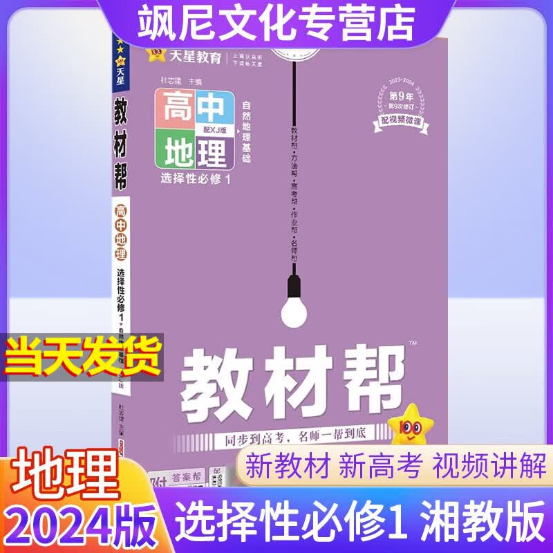 【高二上册】2024版高中教材帮 【选修1】地理 湘教版 选择性必修一