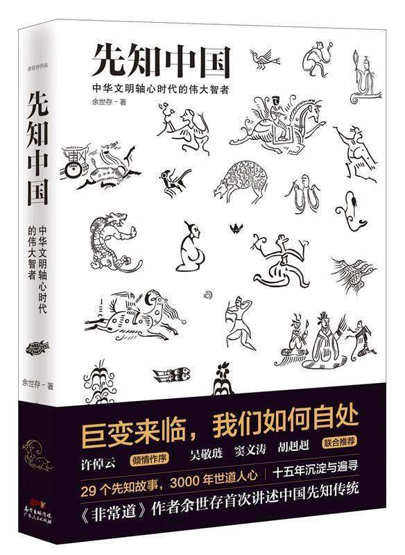 先知中国:巨变来临，我们如何自处 余世存 9787218113180