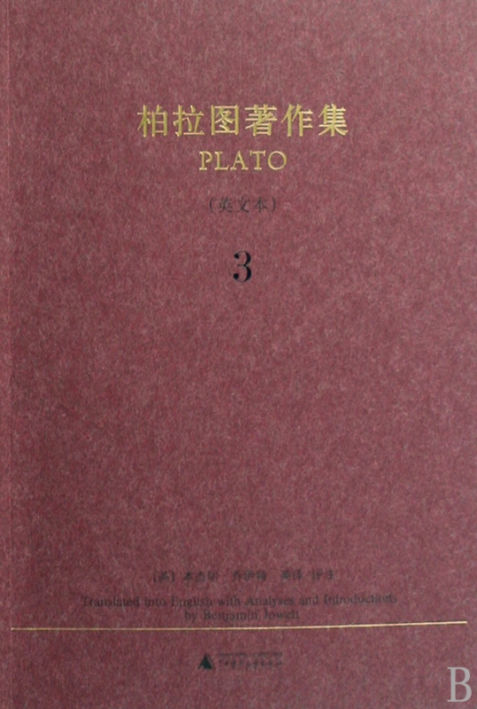 柏拉图著作集(3英文本)/西方古典文丛