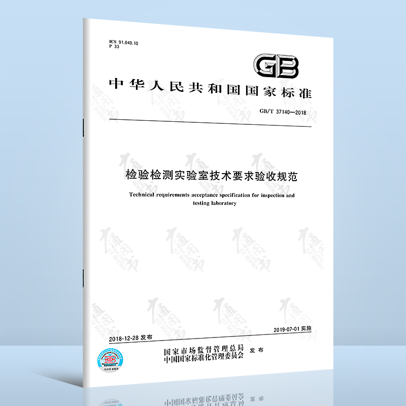 现货速发 GB/T 37140-2018 检验检测实验室技术要求验收规范 中国标准出版社