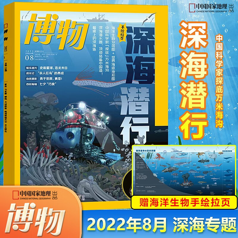 现货 博物杂志 2022年8月 深海潜行+赠拉页海报