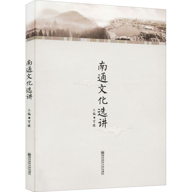 南通文化选讲 冒键 编 旅游