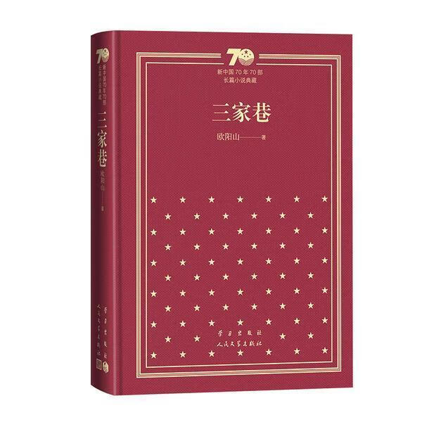 三家巷欧阳山人民文学出版社有限公司9787020154685 小说书籍