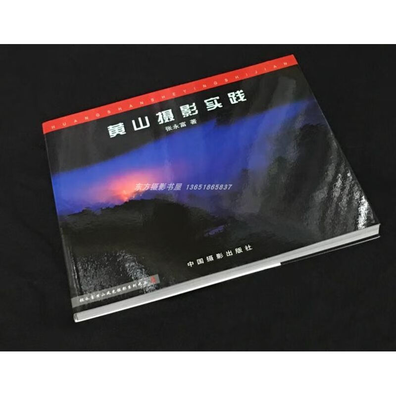现货 黄山摄影实践 张永富