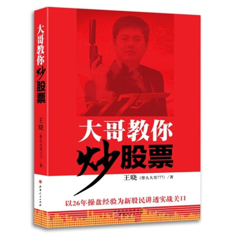 大哥教你炒股票 带头777王晓著 炒股新手股票入门基础知识实战教程书籍