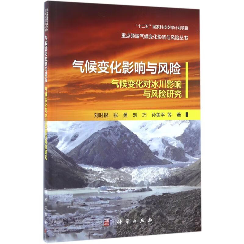 气候变化影响与风险气候变化对冰川影响与风险研究