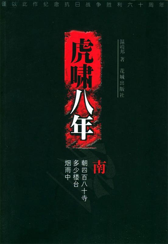 虎啸八年 温靖邦 著