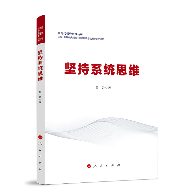 坚持系统思维（新时代领导思维丛书）