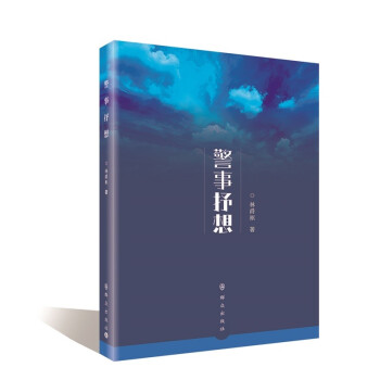 警事抒想 zdj 湖北 群众出版社