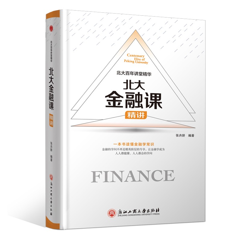 卡耐基 照亮您的人生之路 犹太人的智慧全书 精装版北大金融课