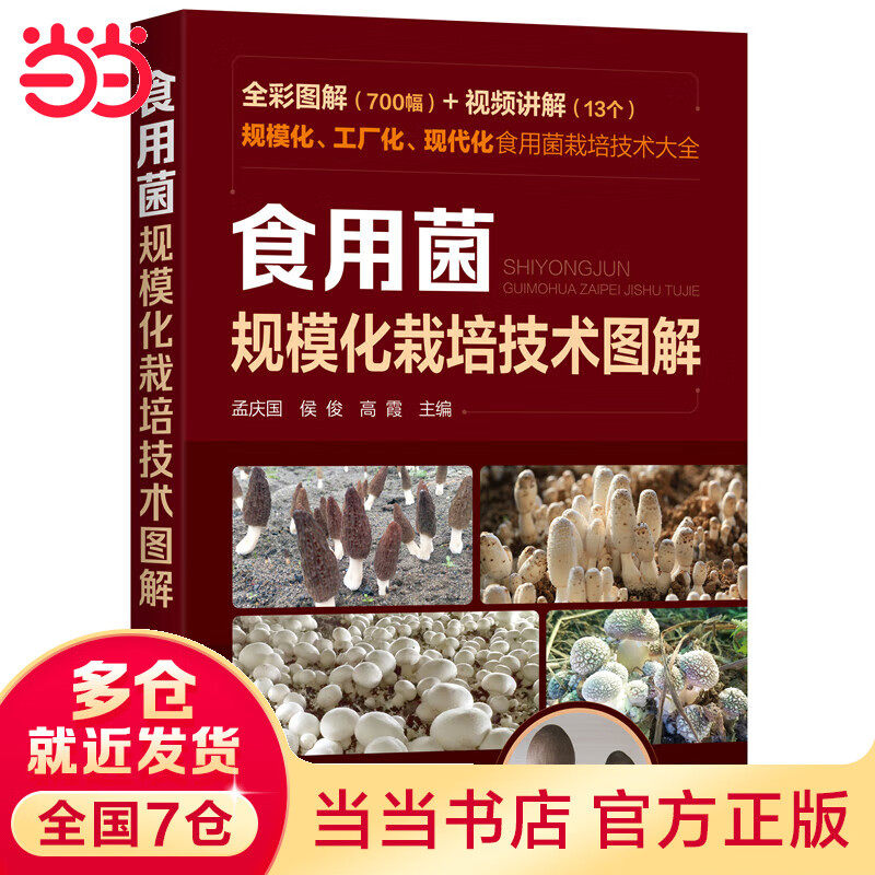 食用菌规模化栽培技术图解