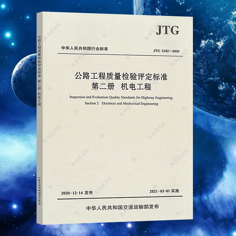 JTG2182-2020公路工程质量检验评定标准第二册机电工程代替 F80/2-2004 人民交通出版社