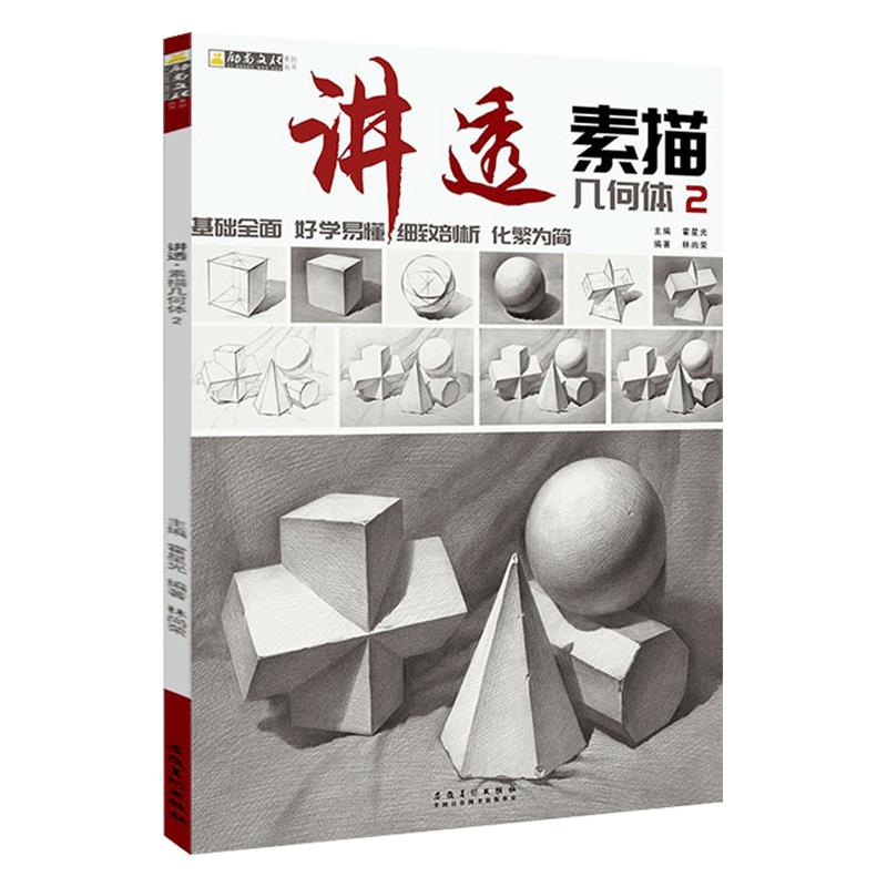 讲透素描几何体2【书】