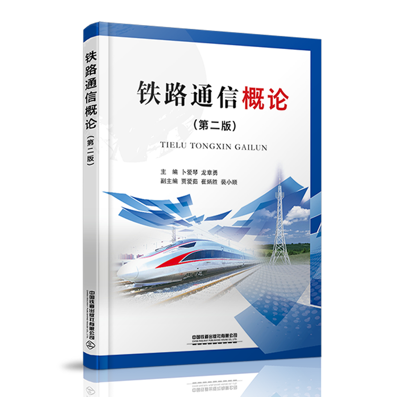 铁路通信概论（第二版）龙章勇 卜爱琴 中国铁道出版社