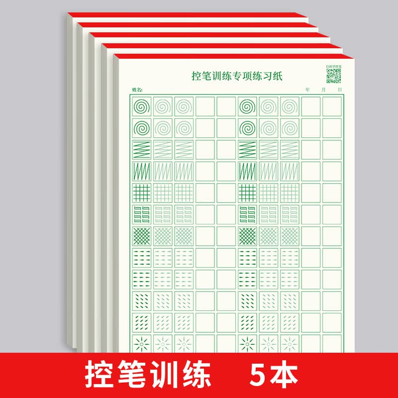简小知字帖初学者硬笔书法小学生初学者基础笔画专项训练纸练习本 控笔训练（5本100张）
