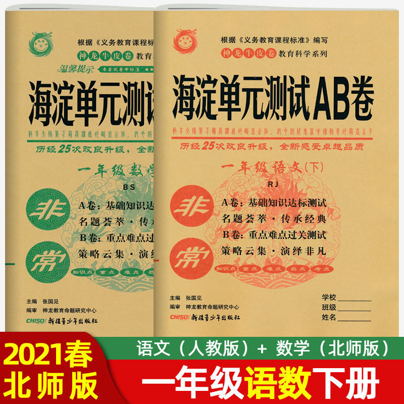 新版春非常海淀单元测试AB卷一年级语文数学下册试卷人教版 语文人教版+数学北师版