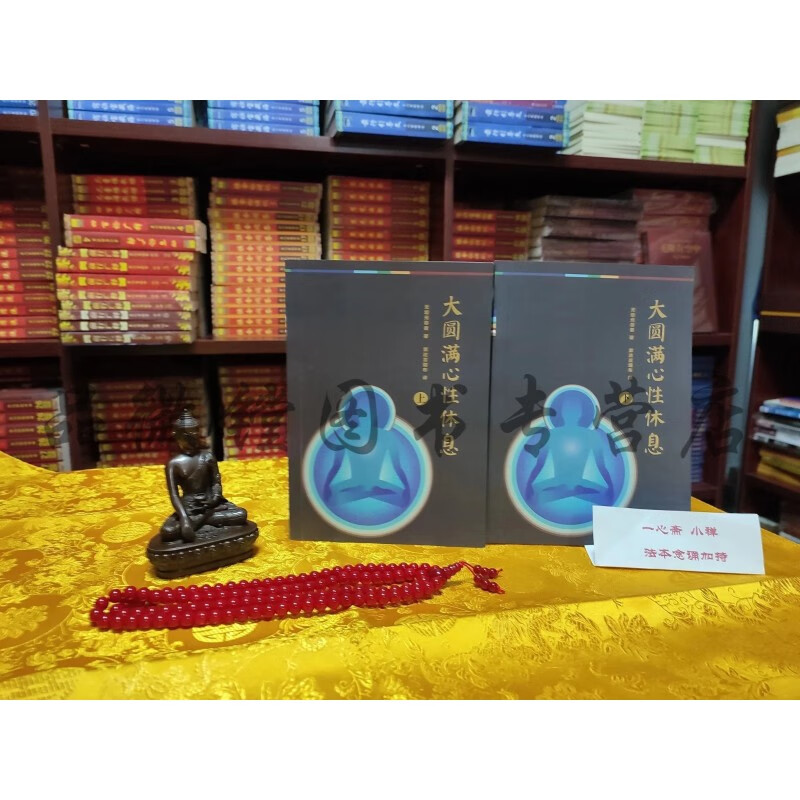 新大圆满心性休息大车疏（上下）