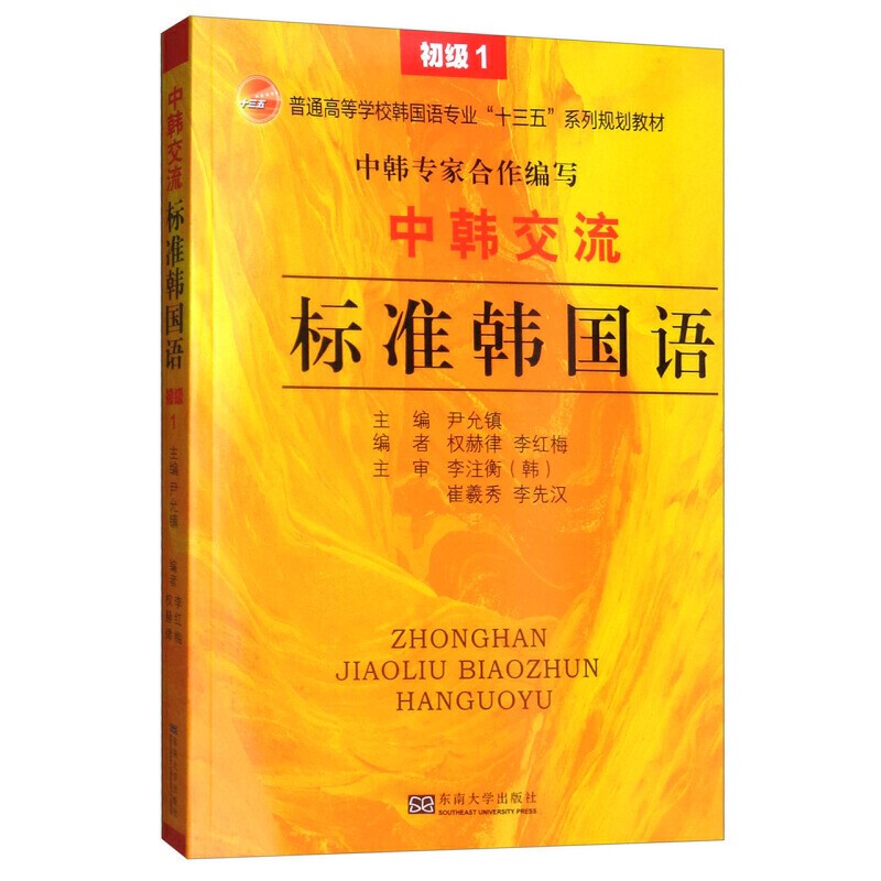 中韩交流：标准韩国语（初级1）