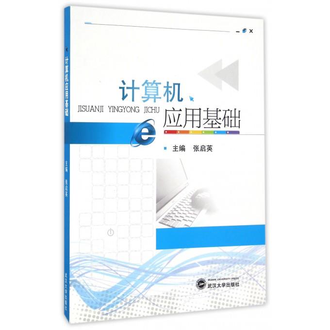 计算机应用基础