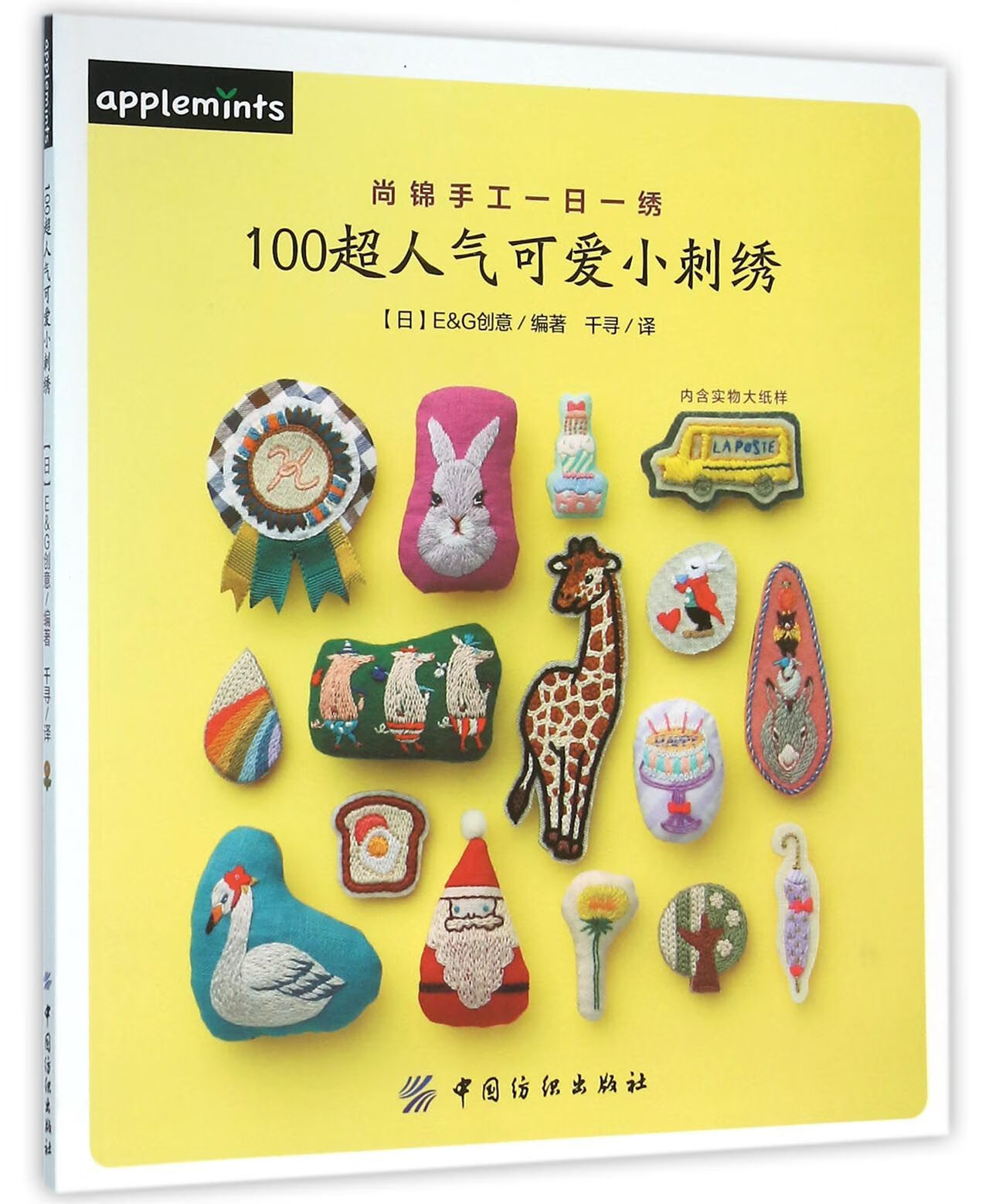 现货 100超人气可爱小刺绣 编者:(日)E 中国纺织