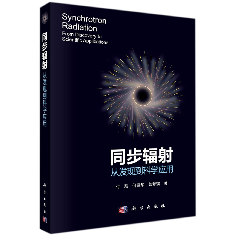 同步辐射(从发现到科学应用)