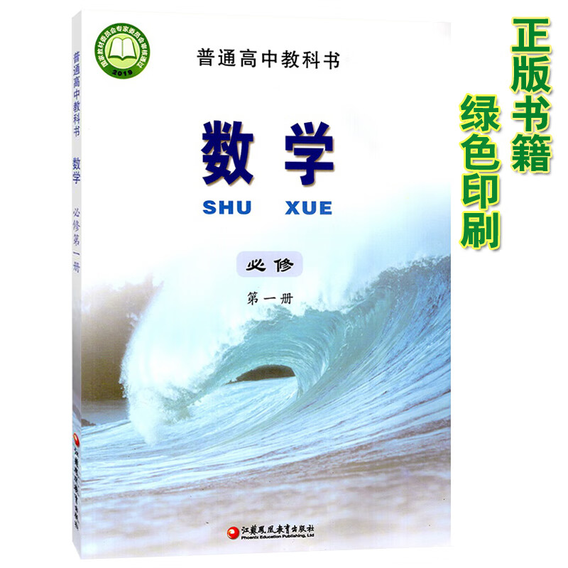 现货新版高中高一上学期数学必修册苏教版必修一数学教材课本教科书苏教版高中数学必修1高一数学教材江苏凤