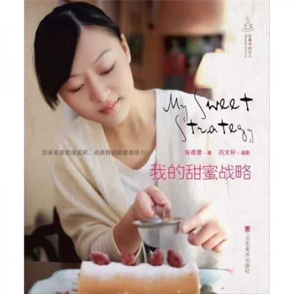 恋爱中的女人：我的甜蜜战略