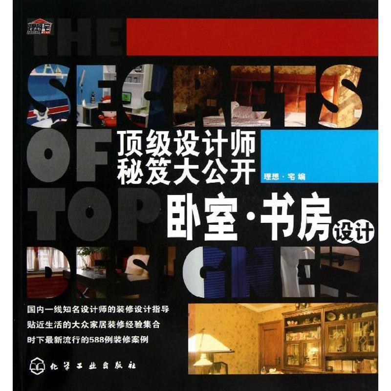 设计师秘笈大公开:卧室·书房设计 理想.宅 编【书】