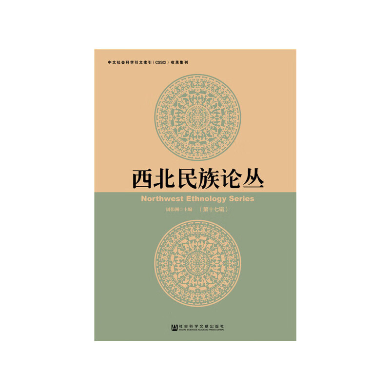 西北民族论丛（第十七辑）