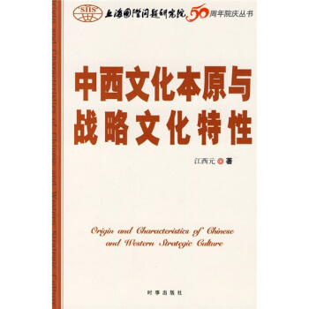 中西文化本原与战略文化特性