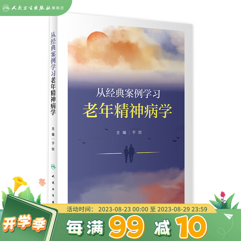 从经典案例学习老年精神病学 2022年11月参考书 9787117337090 人民卫生出版社