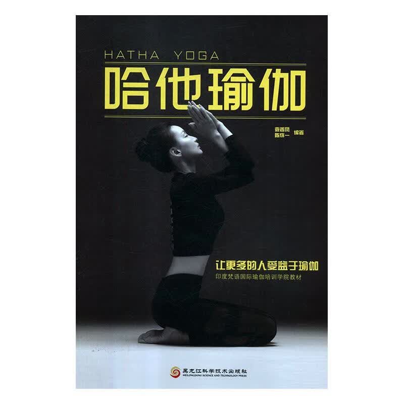 哈他瑜伽 袁香凤,陈怀一 著