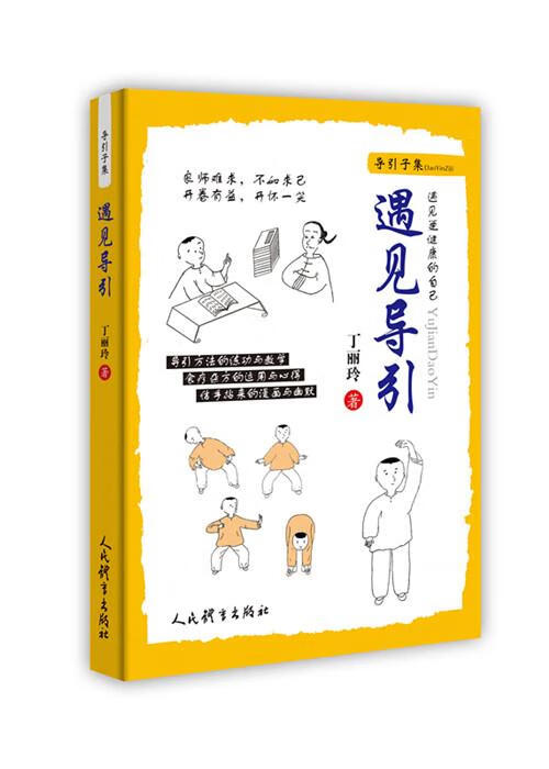 遇见导引 丁丽玲 人民体育出版社