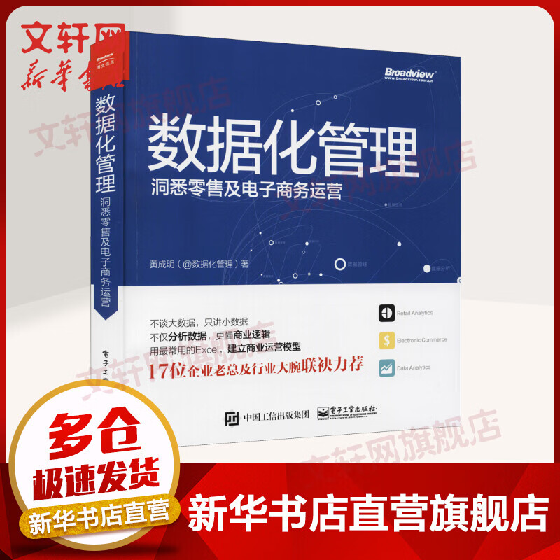 新华 数据化管理 洞悉零售及电子商务运营 电商运营书籍 黄成明 著 电子工业出版社 图书