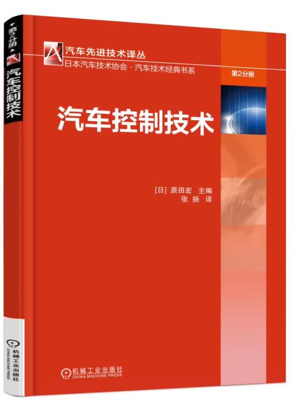【现货】汽车控制技术原田宏机械工业出版社 北方图书城
