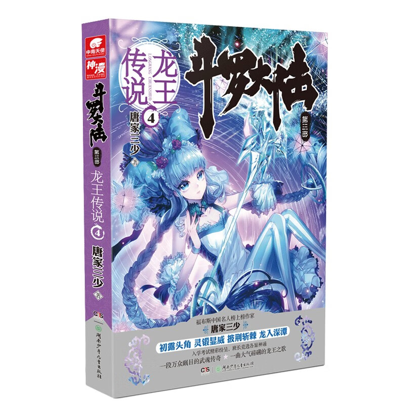 【单本自选】现货 斗罗大陆3龙王传说1-28册 唐家三少斗罗大陆系列小说 青春玄幻斗罗大陆书籍小说第三部 龙王传说4