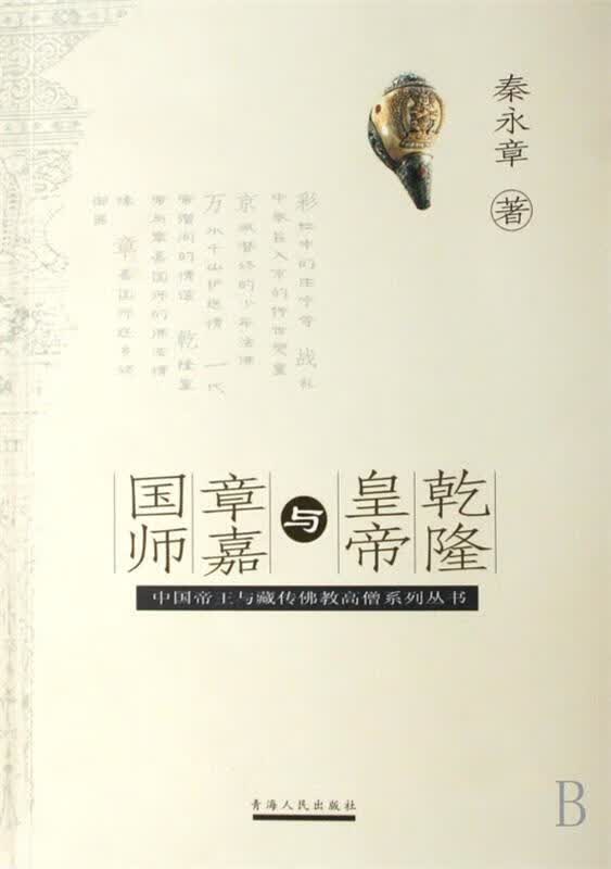 乾隆皇帝与章嘉国师 秦永章 著