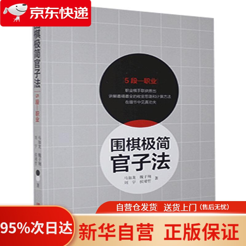 围棋极简官子法（5段—职业） 马如龙等 青岛出版社 9787555284475