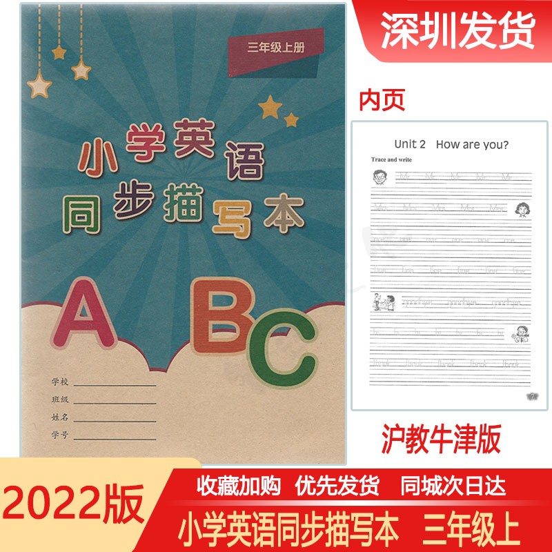 小学英语同步描写本ABC三年级上册深圳沪教牛津英语3A单词句子描红黑棍棒体方正楷语文写字练习