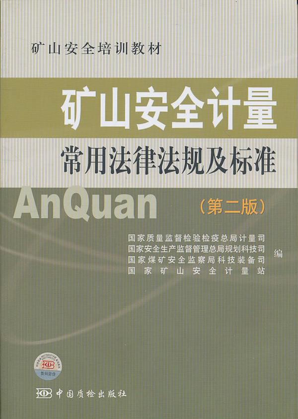 矿山安全计量常用法律法规及标准
