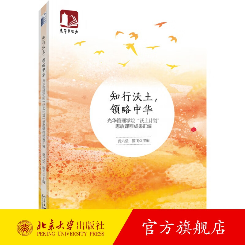 知行沃土，领略中华——光华管理学院“沃土计划”思政课程成果汇编 北京大学旗舰店