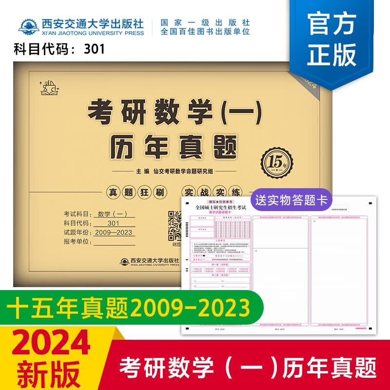 【英语真题考场排版】备考2024考研英语真题试卷 2024考研英语1真题复习资料练习题英语二历年真题 考研英语一考研英语二真题试卷自选 考研数学一2009-2023年真题+纸质解析