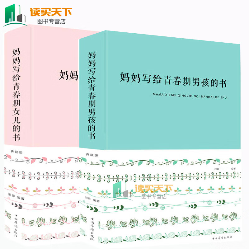 2册 妈妈写给青春期男孩的书+妈妈写给青春期女儿的书 养育男女孩子春期教育书籍 家庭育儿百科幼儿童教