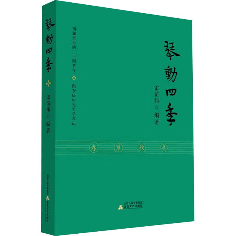 琴动四季 图书