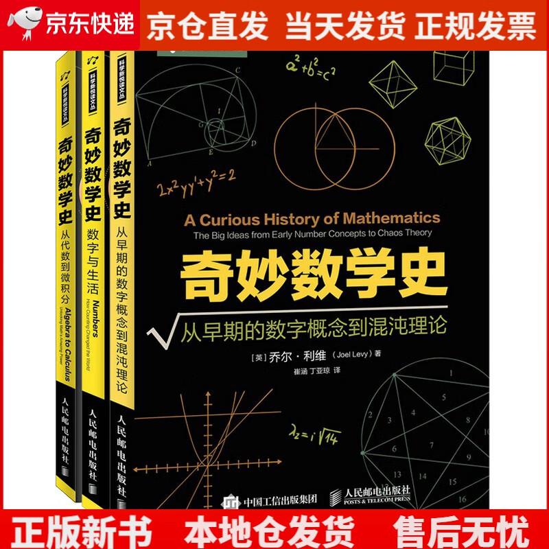 奇妙数学史 从早期的数字概念到混沌理论+数学与生活+从代数到微积分套装3册（京东）(异步图书出品)，
