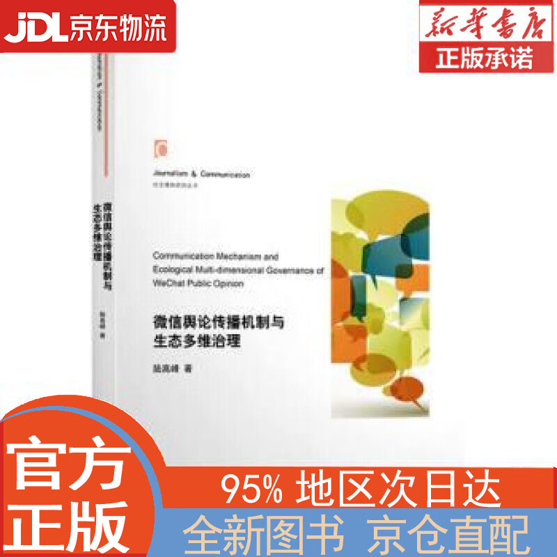 【全新畅销书籍】微信舆论传播机制与生态多维治理 陆高峰 上海交通大学出版社
